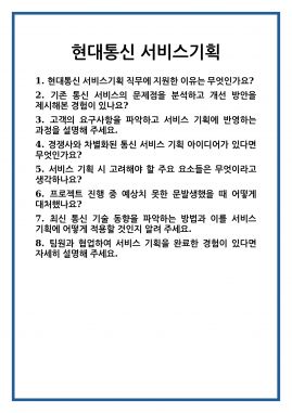 [면접] 현대통신 서비스기획 면접 질문 및 답변 합격 예문 기출 문항 최종 준비 자료-1페이지
