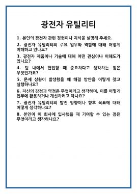 [면접] 광전자 유틸리티 면접 질문 및 답변 합격 예문 기출 문항 최종 준비 자료-1페이지