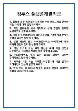 [면접] 컴투스 플랫폼개발직군 면접 질문 및 답변 합격 예문 기출 문항 최종 준비 자료-1페이지