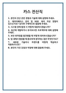 [면접] 카스 전산직 면접 질문 및 답변 합격 예문 기출 문항 최종 준비 자료-1페이지
