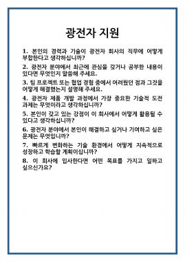 [면접] 광전자 지원 면접 질문 및 답변 합격 예문 기출 문항 최종 준비 자료-1페이지