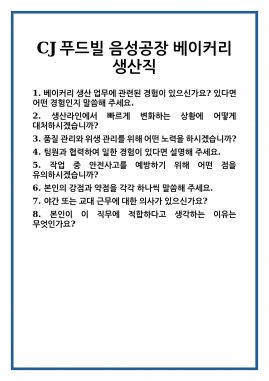[면접] CJ푸드빌 음성공장 베이커리 생산직 면접 질문 및 답변 합격 예문 기출 문항 최종 준비 자료-1페이지