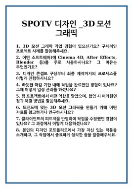 [면접] SPOTV 디자인 _3D모션 그래픽 면접 질문 및 답변 합격 예문 기출 문항 최종 준비 자료-1페이지