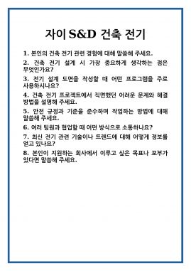 [면접] 자이S&D 건축 전기 면접 질문 및 답변 합격 예문 기출 문항 최종 준비 자료-1페이지