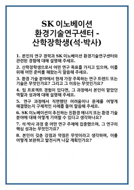 [면접] SK이노베이션 환경기술연구센터 - 산학장학생(석·박사) 면접 질문 및 답변 합격 예문 기출 문항 최종 준비 자료-1페이지
