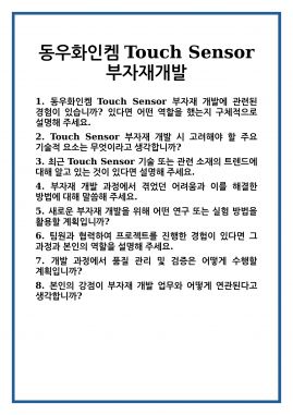 [면접] 동우화인켐 Touch Sensor 부자재개발 면접 질문 및 답변 합격 예문 기출 문항 최종 준비 자료-1페이지