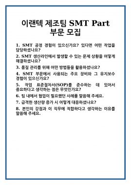 [면접] 이랜텍 제조팀 SMT Part 부문 모집 면접 질문 및 답변 합격 예문 기출 문항 최종 준비 자료-1페이지