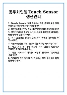 [면접] 동우화인켐 Touch Sensor 생산관리 면접 질문 및 답변 합격 예문 기출 문항 최종 준비 자료-1페이지