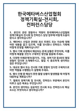 [면접] 한국메타버스산업협회 정책기획실-전시회,컨퍼런스담당 면접 질문 및 답변 합격 예문 기출 문항 최종 준비 자료-1페이지