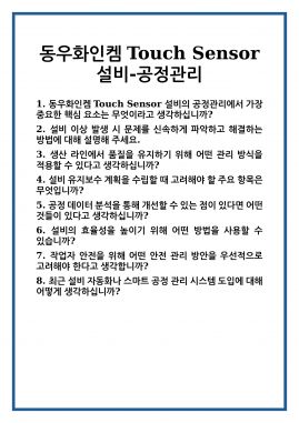 [면접] 동우화인켐 Touch Sensor 설비-공정관리 면접 질문 및 답변 합격 예문 기출 문항 최종 준비 자료-1페이지