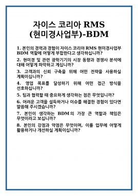 [면접] 자이스 코리아 RMS (현미경사업부)-BDM 면접 질문 및 답변 합격 예문 기출 문항 최종 준비 자료-1페이지