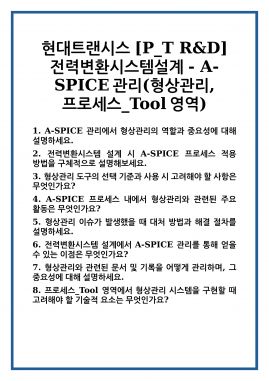 [면접] 현대트랜시스 [P_T R&D] 전력변환시스템설계 - A-SPICE관리(형상관리,프로세스_Tool영역) 면접 질문 및 답변 합격 예문 기출 문항 최종 준비 자료-1페이지