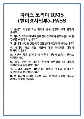 [면접] 자이스 코리아 RMS (현미경사업부)-PASS 면접 질문 및 답변 합격 예문 기출 문항 최종 준비 자료-1페이지