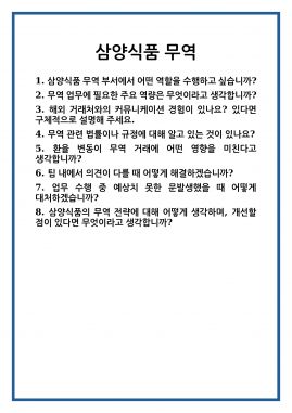 [면접] 삼양식품 무역 면접 질문 및 답변 합격 예문 기출 문항 최종 준비 자료-1페이지