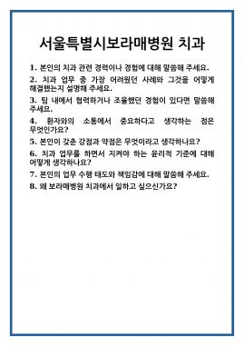 [면접] 서울특별시보라매병원 치과 면접 질문 및 답변 합격 예문 기출 문항 최종 준비 자료-1페이지