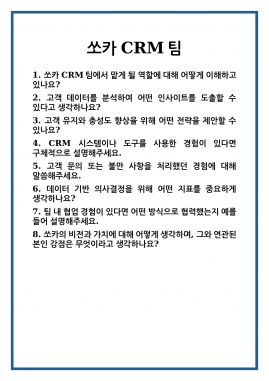 [면접] 쏘카 CRM팀 면접 질문 및 답변 합격 예문 기출 문항 최종 준비 자료-1페이지