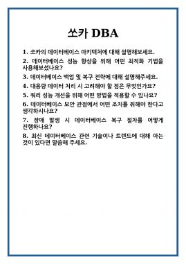 [면접] 쏘카 DBA 면접 질문 및 답변 합격 예문 기출 문항 최종 준비 자료-1페이지