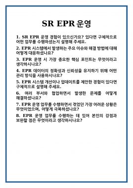 [면접] SR EPR운영 면접 질문 및 답변 합격 예문 기출 문항 최종 준비 자료-1페이지
