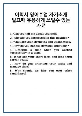 [면접] 이력서 영어수업 자기소개 발표때 유용하게 쓰일수 있는 자료 면접 질문 및 답변 합격 예문 기출 문항 최종 준비-1페이지