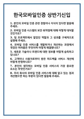 [면접] 한국모바일인증 상반기신입 면접 질문 및 답변 합격 예문 기출 문항 최종 준비 자료-1페이지