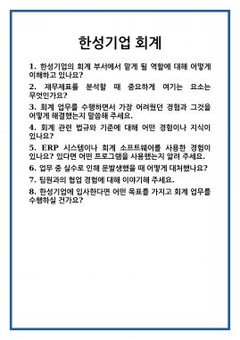 [면접] 한성기업 회계 면접 질문 및 답변 합격 예문 기출 문항 최종 준비 자료-1페이지