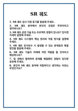 [면접] SR 궤도 면접 질문 및 답변 합격 예문 기출 문항 최종 준비 자료-1페이지