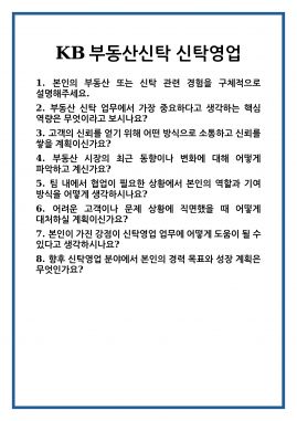 [면접] KB부동산신탁 신탁영업 면접 질문 및 답변 합격 예문 기출 문항 최종 준비 자료-1페이지