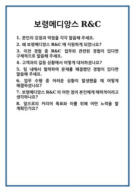 [면접] 보령메디앙스 R&C 면접 질문 및 답변 합격 예문 기출 문항 최종 준비 자료-1페이지