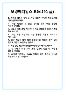 [면접] 보령메디앙스 R&D(식품) 면접 질문 및 답변 합격 예문 기출 문항 최종 준비 자료-1페이지