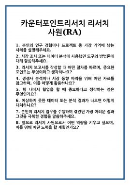 [면접] 카운터포인트리서치 리서치 사원(RA) 면접 질문 및 답변 합격 예문 기출 문항 최종 준비 자료-1페이지