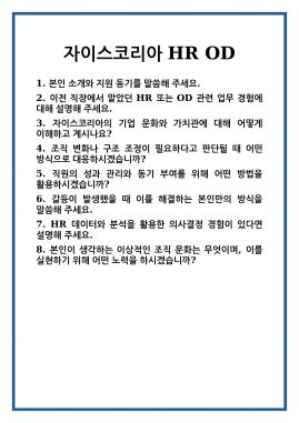 [면접] 자이스코리아 HR OD 면접 질문 및 답변 합격 예문 기출 문항 최종 준비 자료-1페이지
