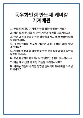[면접] 동우화인켐 반도체 케미칼 기계배관 면접 질문 및 답변 합격 예문 기출 문항 최종 준비 자료-1페이지