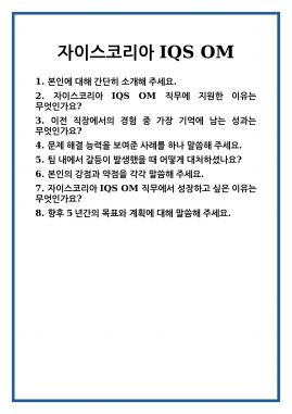 [면접] 자이스코리아 IQS OM 면접 질문 및 답변 합격 예문 기출 문항 최종 준비 자료-1페이지