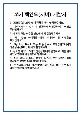 [면접] 쏘카 백엔드(서버) 개발자 면접 질문 및 답변 합격 예문 기출 문항 최종 준비 자료-1페이지