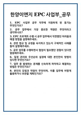 [면접] 한양이엔지 EPC사업부_공무 면접 질문 및 답변 합격 예문 기출 문항 최종 준비 자료-1페이지
