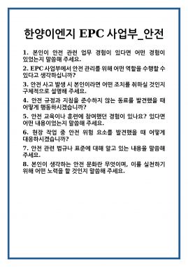 [면접] 한양이엔지 EPC사업부_안전 면접 질문 및 답변 합격 예문 기출 문항 최종 준비 자료-1페이지
