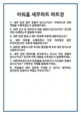 [면접] 아워홈 세무파트 파트장 면접 질문 및 답변 합격 예문 기출 문항 최종 준비 자료-1페이지