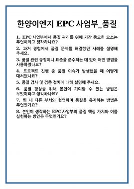 [면접] 한양이엔지 EPC사업부_품질 면접 질문 및 답변 합격 예문 기출 문항 최종 준비 자료-1페이지
