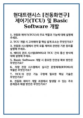 [면접] 현대트랜시스 [전동화연구] 제어기(TCU) 및 Basic Software 개발 면접 질문 답변 합격 예문 기출 문항 최종 준비 자료-1페이지