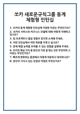 [면접] 쏘카 새로운규칙그룹 동계 체험형 인턴십 면접 질문 및 답변 합격 예문 기출 문항 최종 준비 자료-1페이지
