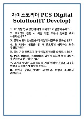 [면접] 자이스코리아 PCS Digital Solution(IT Develop) 면접 질문 및 답변 합격 예문 기출 문항 최종 준비 자료-1페이지