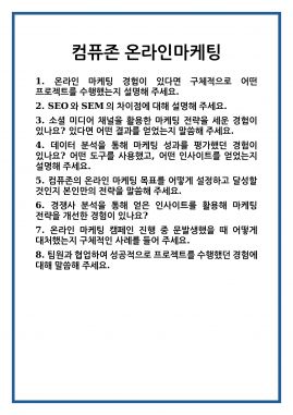 [면접] 컴퓨존 온라인마케팅 면접 질문 및 답변 합격 예문 기출 문항 최종 준비 자료-1페이지