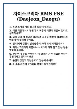 [면접] 자이스코리아 RMS FSE (Daejeon_Daegu) 면접 질문 및 답변 합격 예문 기출 문항 최종 준비 자료-1페이지