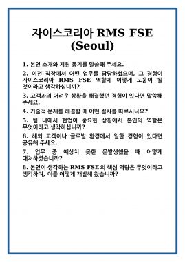 [면접] 자이스코리아 RMS FSE (Seoul) 면접 질문 및 답변 합격 예문 기출 문항 최종 준비 자료-1페이지