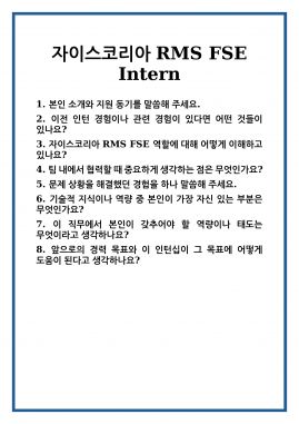 [면접] 자이스코리아 RMS FSE Intern 면접 질문 및 답변 합격 예문 기출 문항 최종 준비 자료-1페이지