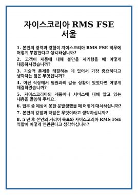 [면접] 자이스코리아 RMS FSE 서울 면접 질문 및 답변 합격 예문 기출 문항 최종 준비 자료-1페이지