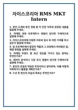 [면접] 자이스코리아 RMS MKT Intern 면접 질문 및 답변 합격 예문 기출 문항 최종 준비 자료-1페이지
