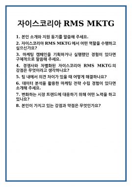 [면접] 자이스코리아 RMS MKTG 면접 질문 및 답변 합격 예문 기출 문항 최종 준비 자료-1페이지