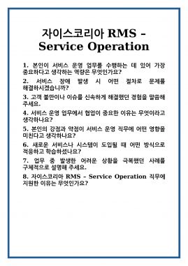 [면접] 자이스코리아 RMS ? Service Operation 면접 질문 및 답변 합격 예문 기출 문항 최종 준비 자료-1페이지