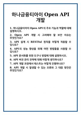 [면접] 하나금융티아이 Open API 개발 면접 질문 및 답변 합격 예문 기출 문항 최종 준비 자료-1페이지